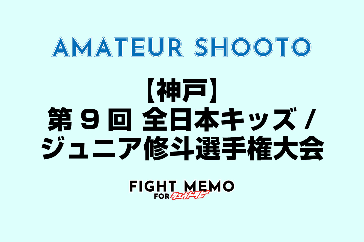 『Jr.BORDER ACT.30 Championship2025 2nd』 第9回全日本キッズ/ジュニア修斗選手権大会（キッズ6・ジュニア ...