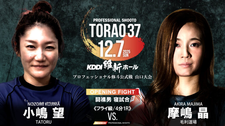 プロ修斗山口大会 TORAO37 #shooto1207 | FIGHT MEMO for 修斗旅